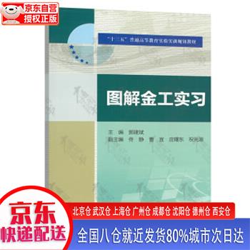 【现货】图解金工实习(“十三五”普通高等教育实验实训规划教材)