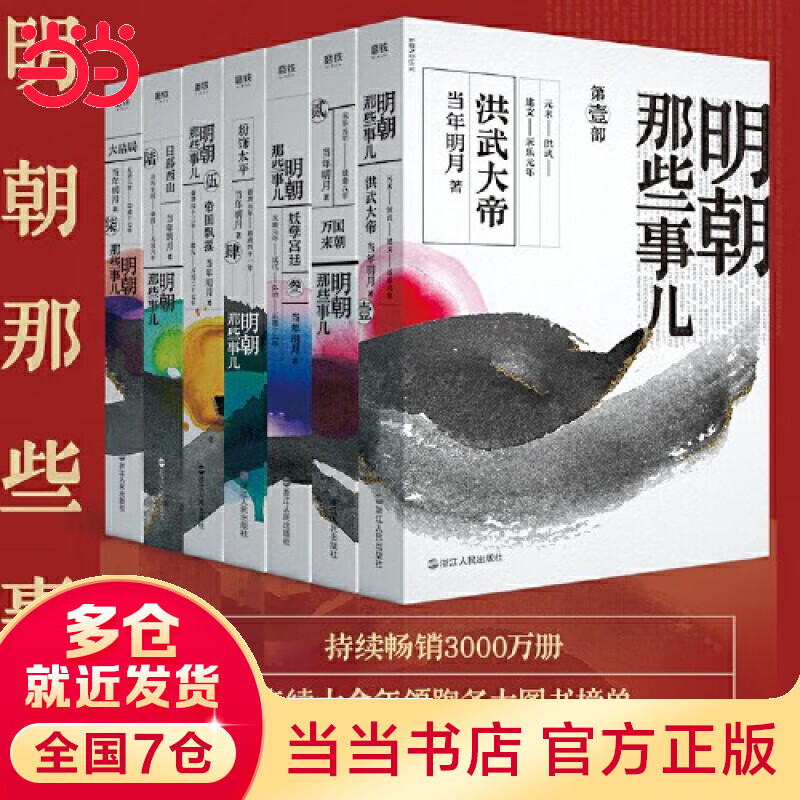【当当】明朝那些事儿全套7册 2020版 1-7册全集 当年明月著 通俗说史 中国通史历史知识畅销读物小说