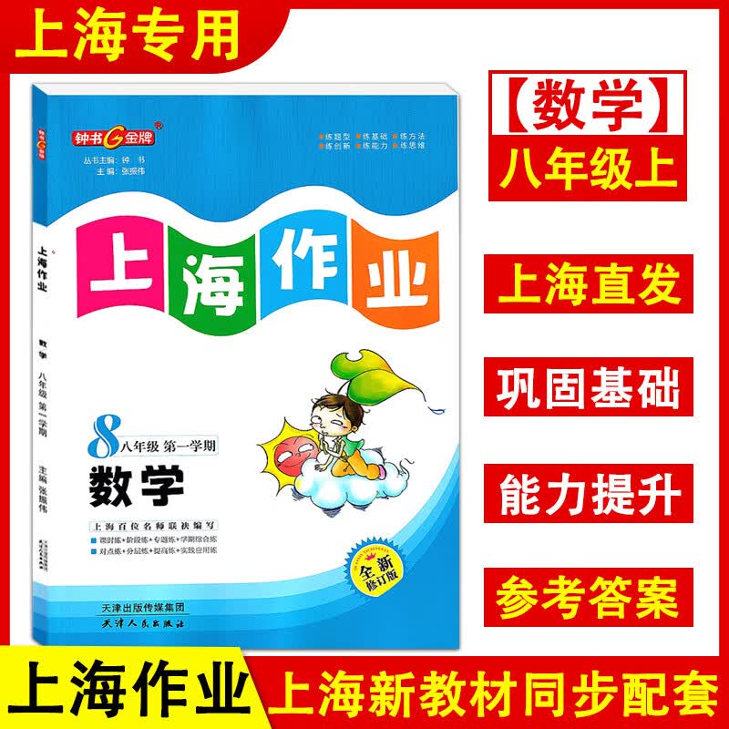【可选】钟书金牌 上海作业 8/八年级初二 上册下册 语文数学英语N版牛津版物理 沪教版初中部编五四学制新教材课本同步教辅课时专题提高练习题 【上册 数学】1本
