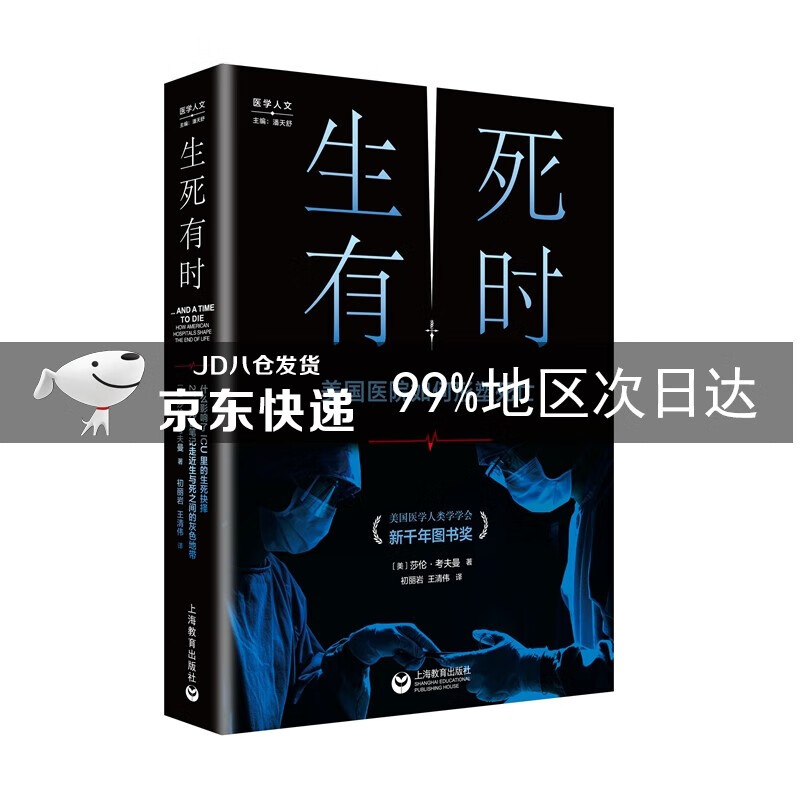 生死有时：美国医院如何形塑死亡