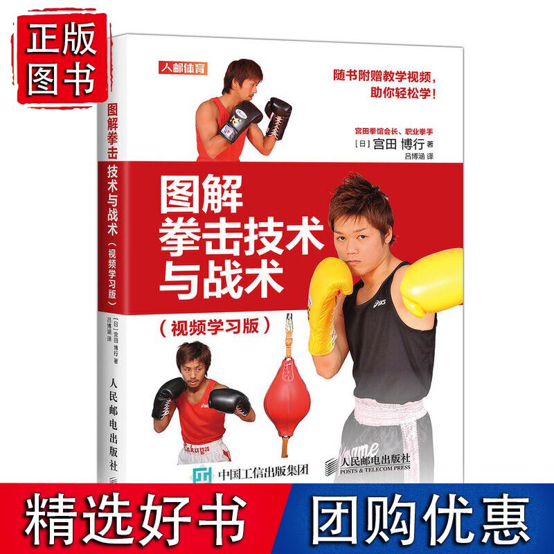 图解拳击技术与战术 视频学习版