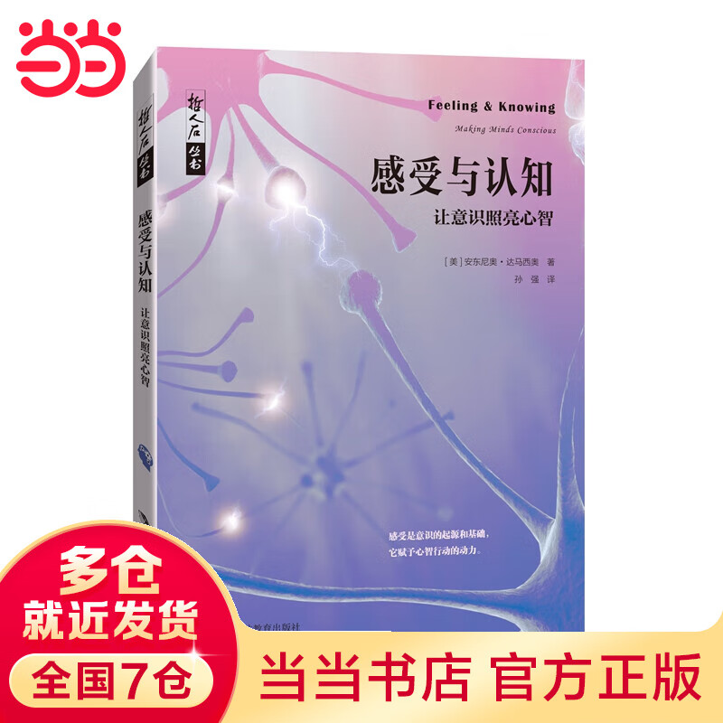 哲人石丛书·感受与认知：让意识照亮心智
