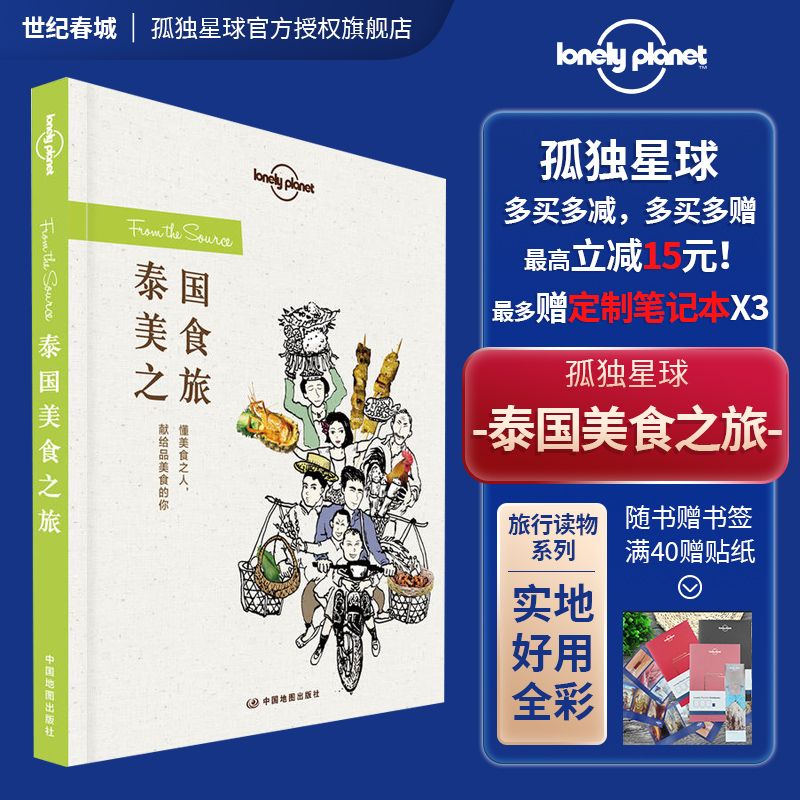 现货 泰国美食之旅 孤独星球 Lonely Planet旅行读物系列 泰国曼谷旅游 菜谱食谱 家族秘