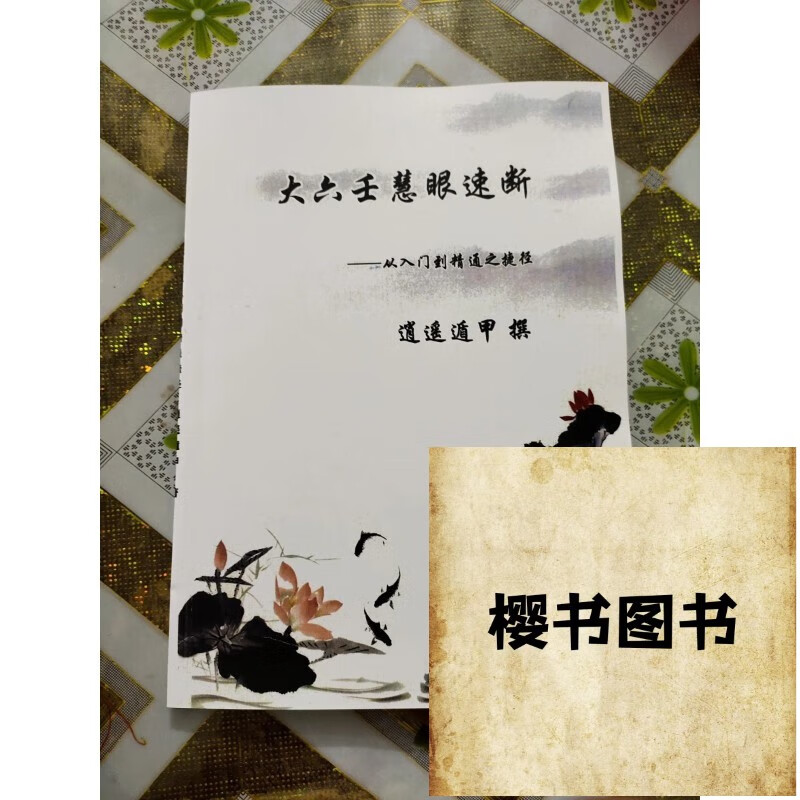 逍遥遁甲 《大六壬慧眼速断教材》 大六壬入门到精通之捷径 精通之捷径