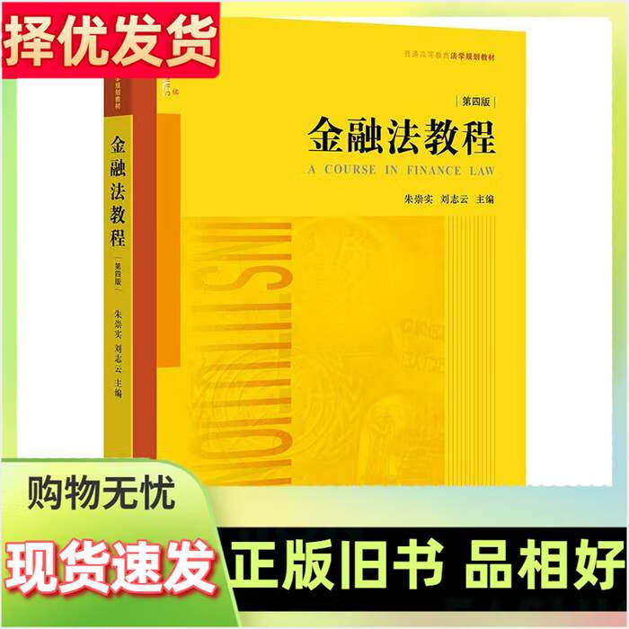 二手考研朱崇实刘志云金融法教程第四4版法律出版社9787519711764