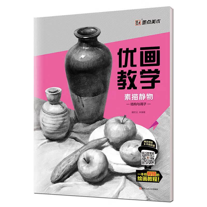 墨点 优画教学 素描静物结构与调子【精选】