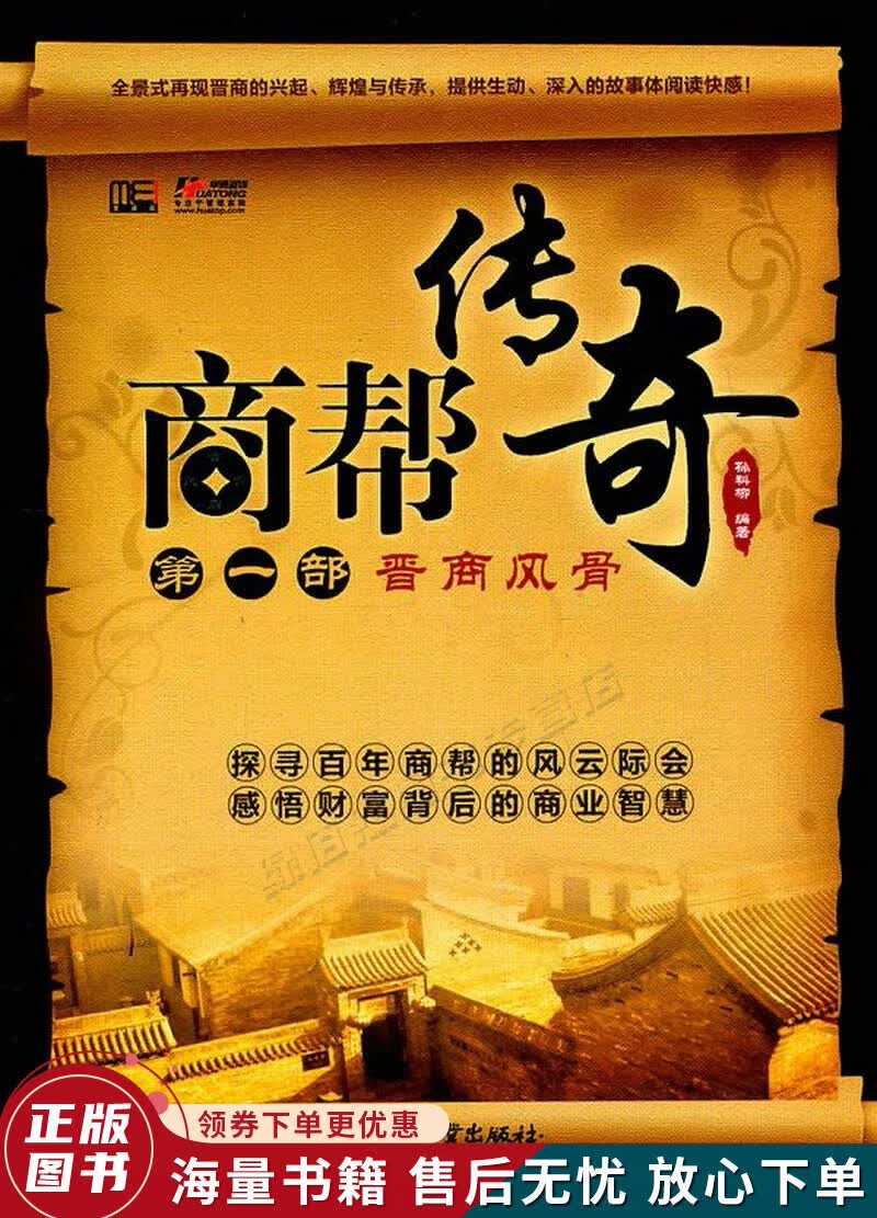 商帮传奇第1部：晋商风骨
