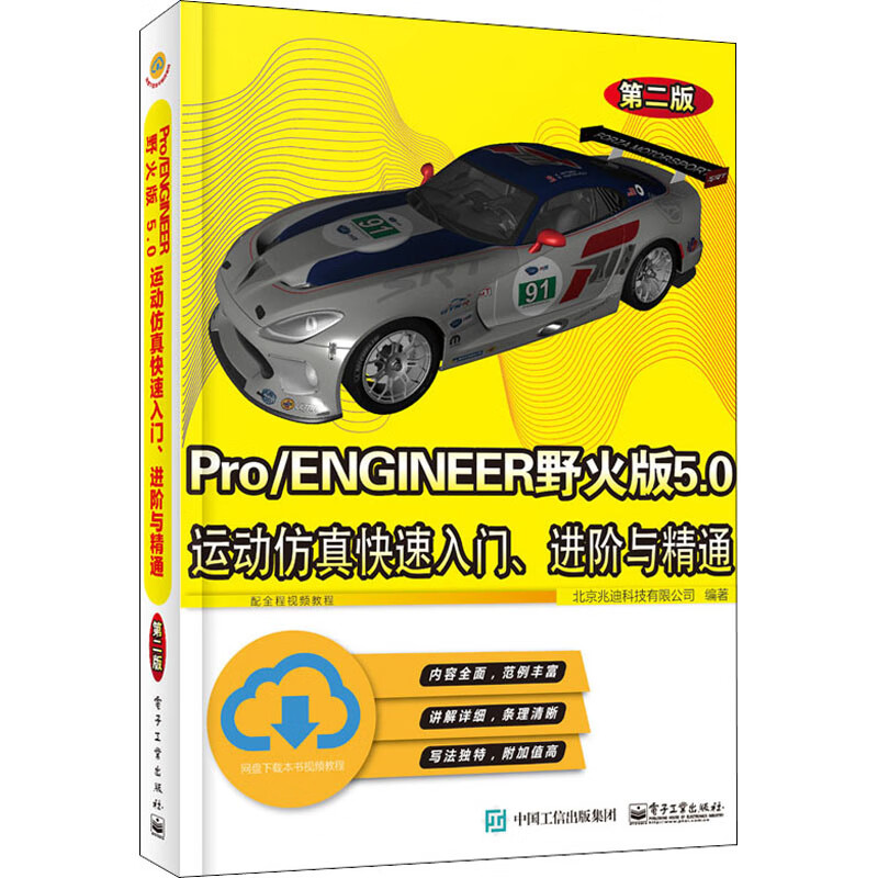 Pro/ENGINEER 野火版5.0运动仿真快速入门、进阶与精通 第2版 电子工业出版社
