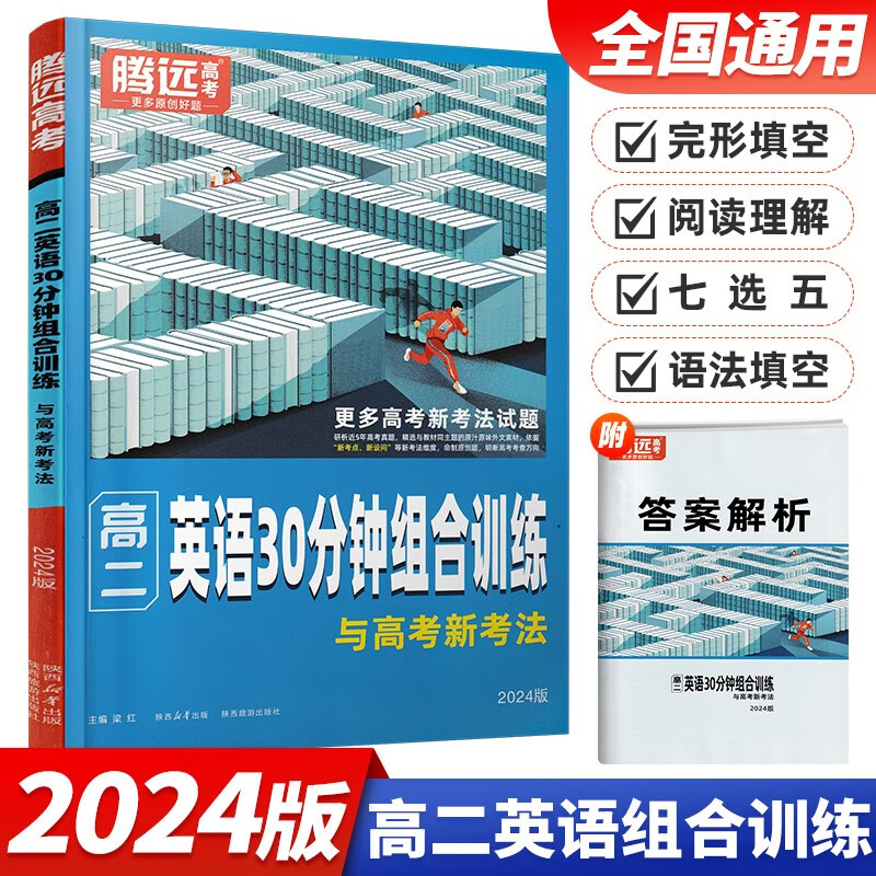 【当日发】2024新版腾远高二语文英语阅读专项训练 腾远 高二 英语30分钟组合训练