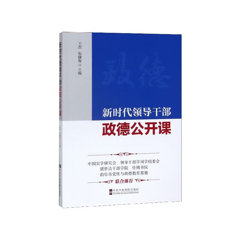 现货 新时代领导干部政德公开课 编者:王杰//朱康有 中央党校
