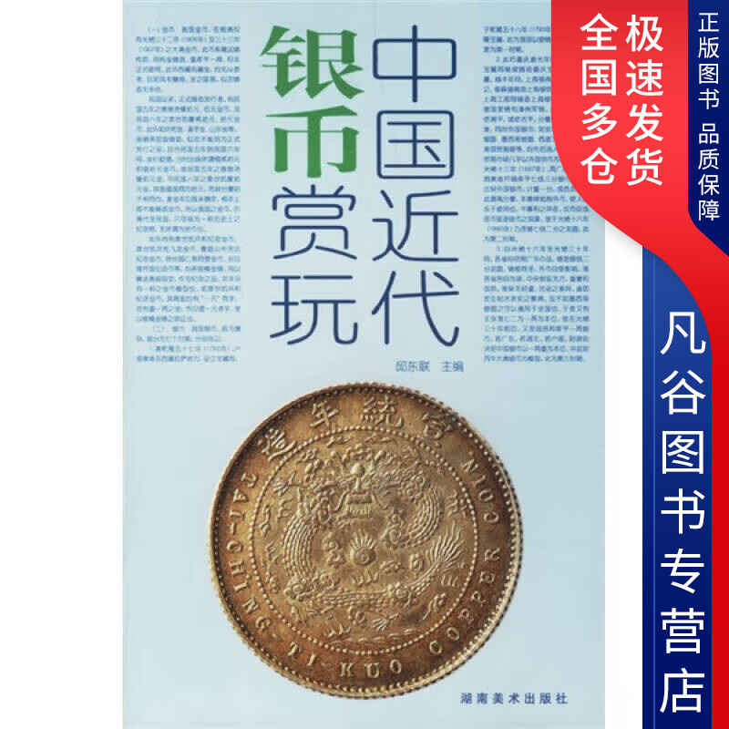 【书】中国近代银币赏玩