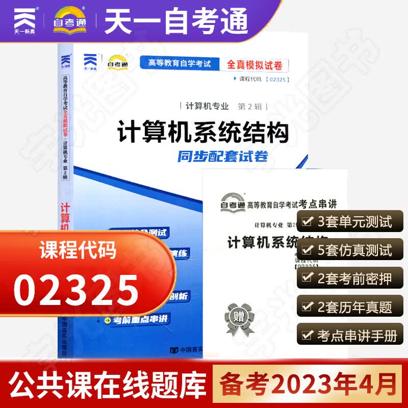 自考通试卷自考辅导书 02325计算机系统结构 2325自学考试教材的全真模拟试卷 历年真题辅导 试卷