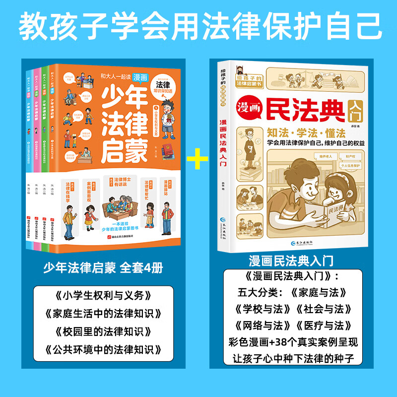 漫画民法典入门 安全长大2023年新版每天学点法律常识 漫画版 第3 [全套5册]少年法律启蒙+漫画