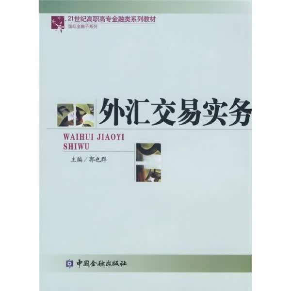 外汇交易实务9787504946928中国金融出版社