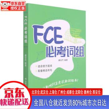 【新华全新书籍】FCE必考词组 对应朗思B2 盛会杰 中国人民大学出版社