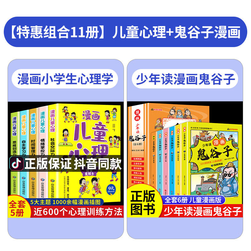 漫画儿童心理学全套5册社一二年级阅读课外书必读小学生故事书培养儿童社交力自信自控力社交力性格情绪管理 【11本】儿童心理+鬼谷子漫画