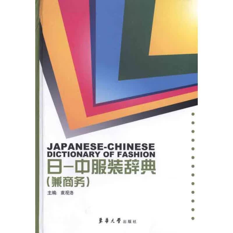 日·中服装辞典兼商务