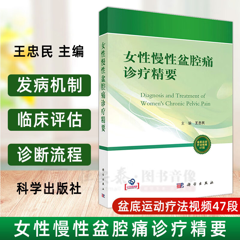 女性慢性盆腔痛诊疗精要 王忠民 女性慢性盆腔痛疾病的病因 发病机制 临床评估 诊断流程及治疗书籍 科学出版社