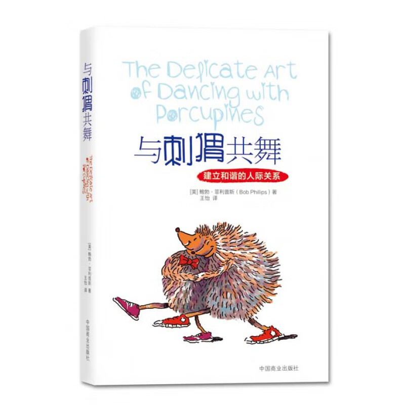 与刺猬共舞(建立和谐的人际关系)