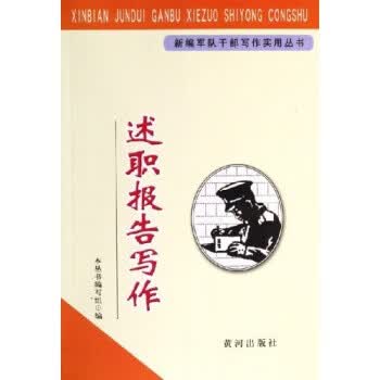 述职报告写作 本丛书编写组 编 黄河出版社 9787801526014