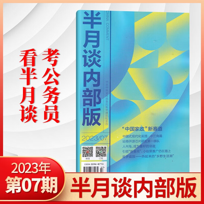 【8月现货】半月谈内部版2023年8月新 公务员考试资料教辅用书期刊杂志 2023年7月 “中国家政”新赛道