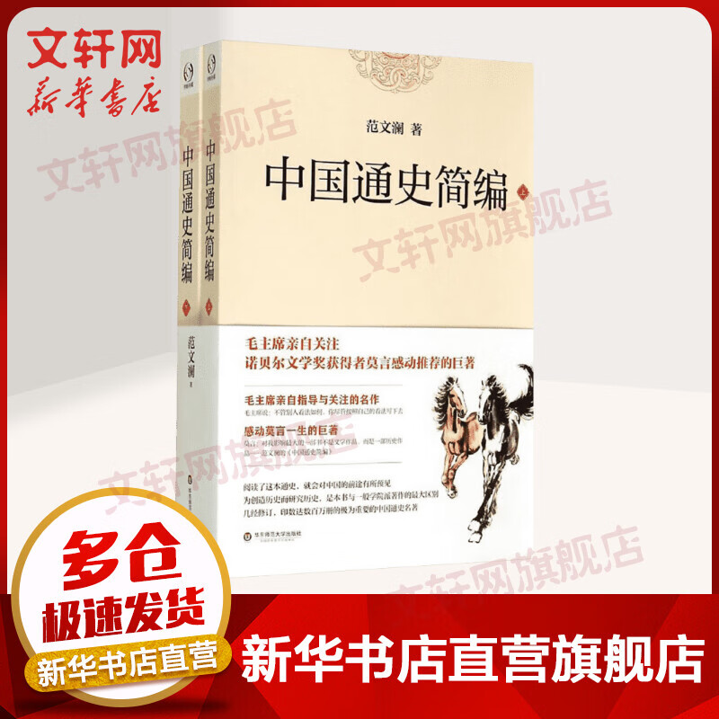 中国通史简编 全二册