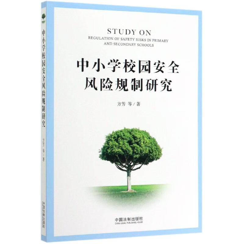 中小学校园安全风险规制研究