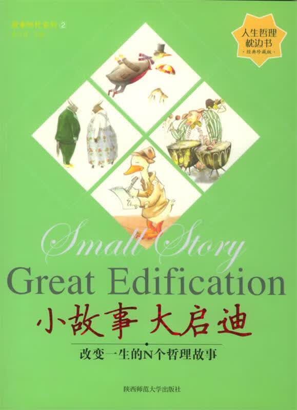 小故事大启迪【好书，下单速发】
