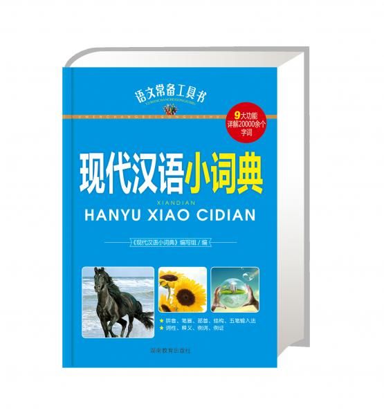 现代汉语小词典