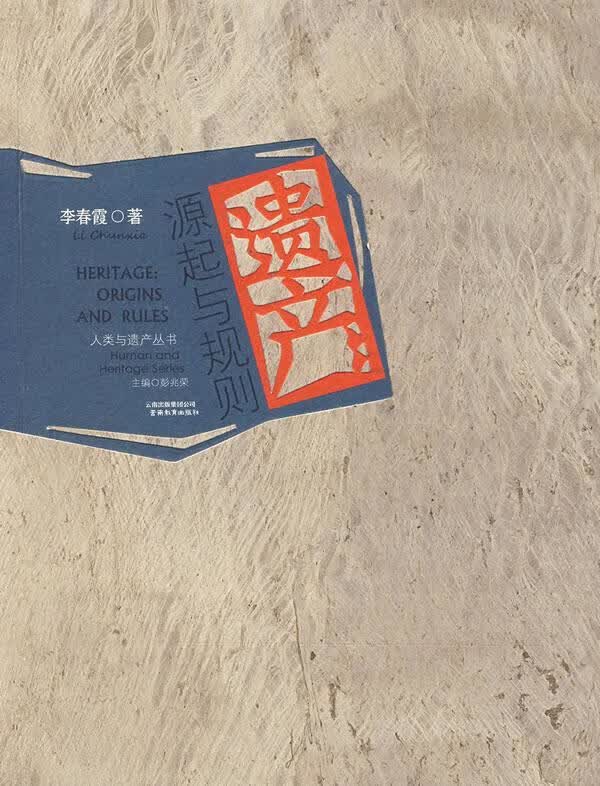 遗产:源起与规则
