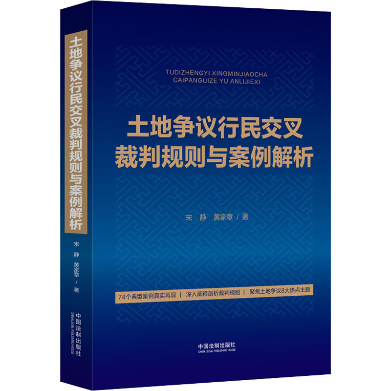 土地争议行民交叉裁判规则与案例解析 图书