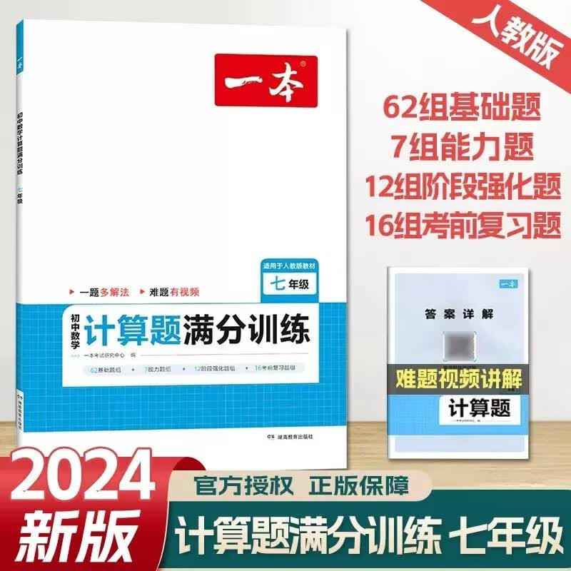 包邮2024版一本初中数学计算题满分训练七年级上册下册人教版教材初一7年级数学满分训练上下册专项训练基础能力阶段强化题考前总复习
