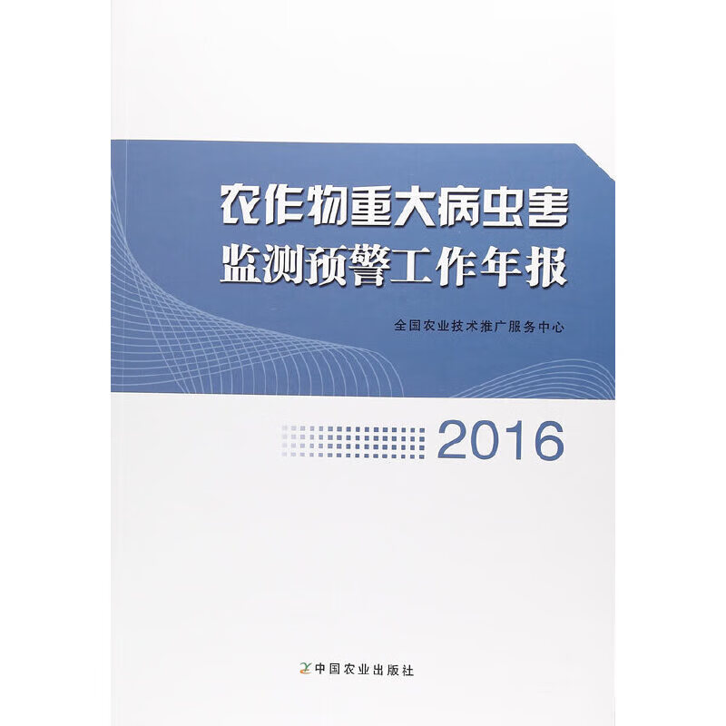 农作物重大病虫害监测预警工作年报 2016