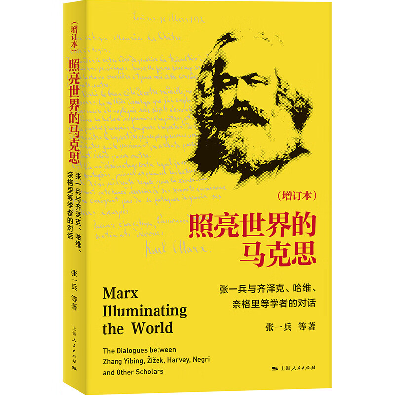 照亮世界的马克思（增订本）