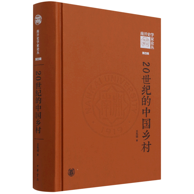 20世纪的中国乡村(精)/南开史学家论丛