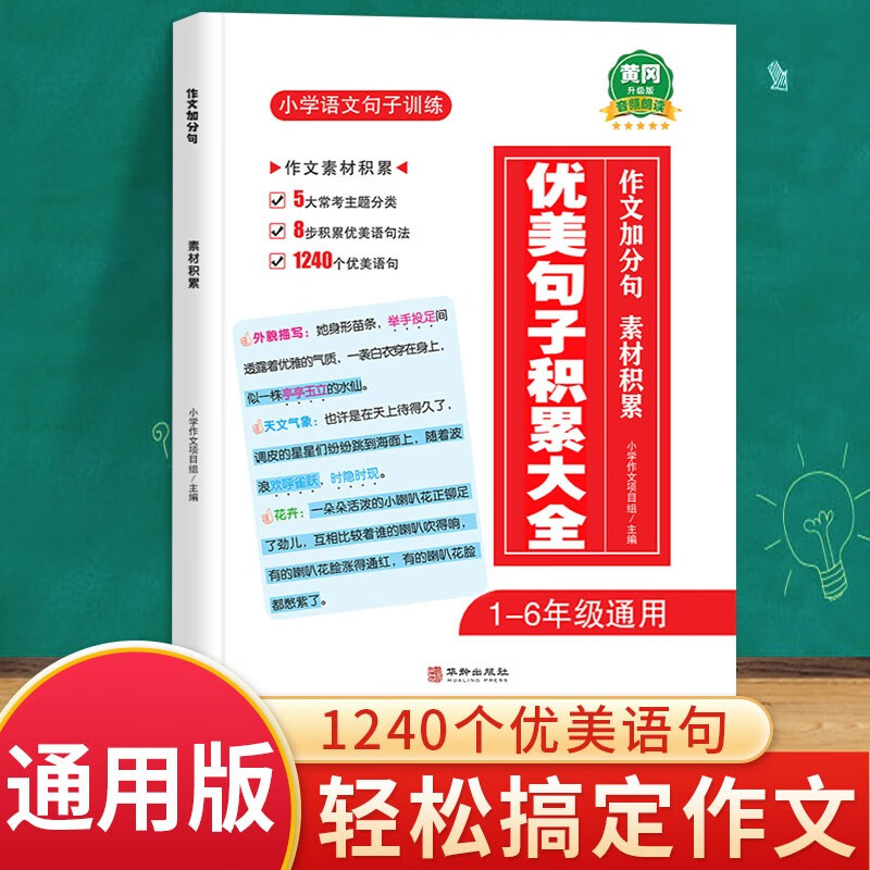 新版黄冈优美句子积累大全小学生作文加分句素材积累方法技巧语文写作素材仿写技巧好词好句积累手册小学1-6年级通用人教版 【单本】优美句子积累大全