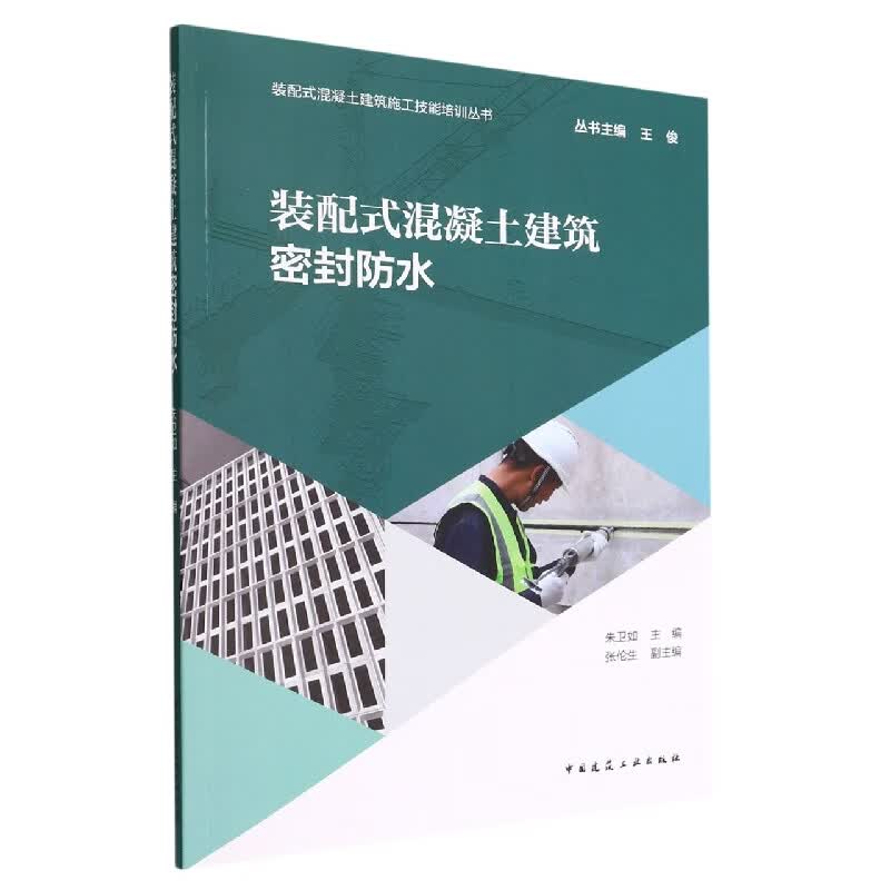 装配式混凝土建筑密封防水