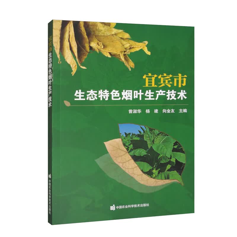 宜宾市生态特色烟叶生产技术