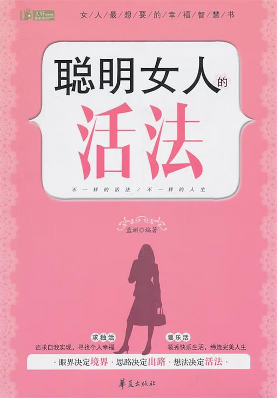 【现货】聪明女人活法
