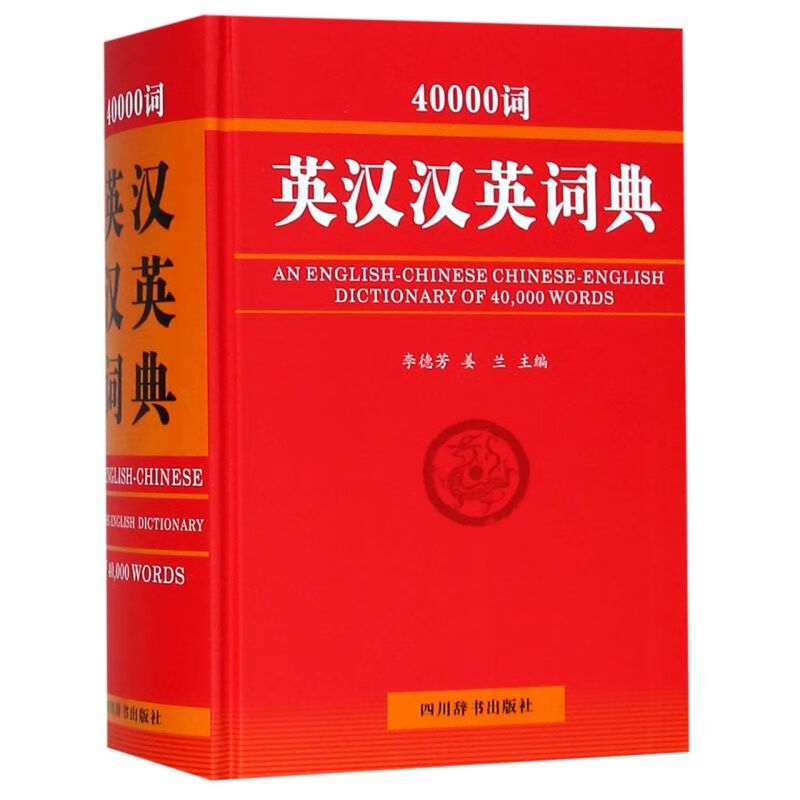 40000词英汉汉英词典(精)