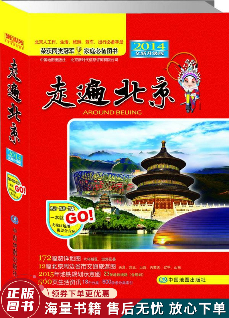 2014走遍北京