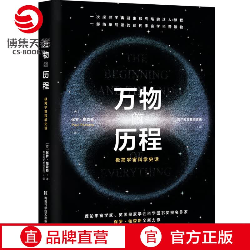 万物的历程 时间简史天文科普读物 科普百科读物科普世界万物起源科普畅销书籍 书籍
