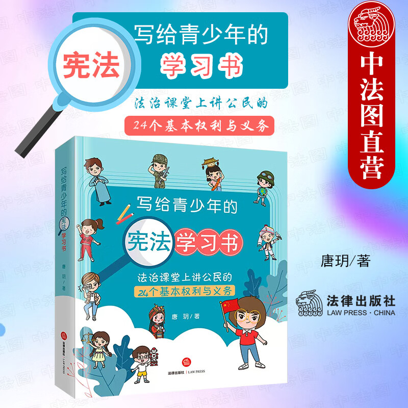 写给青少年的宪法学习书：法治课堂上讲公民的24个基本权利与义务（附动画视频）唐玥 青少年宪法学习读本 法律出版社