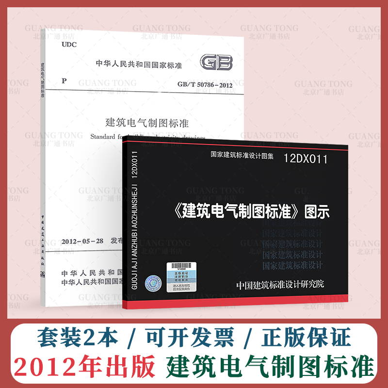现货 GB/T 50786-2012 建筑电气制图标准 规范+图示图集（全套两本）中国计划出版社