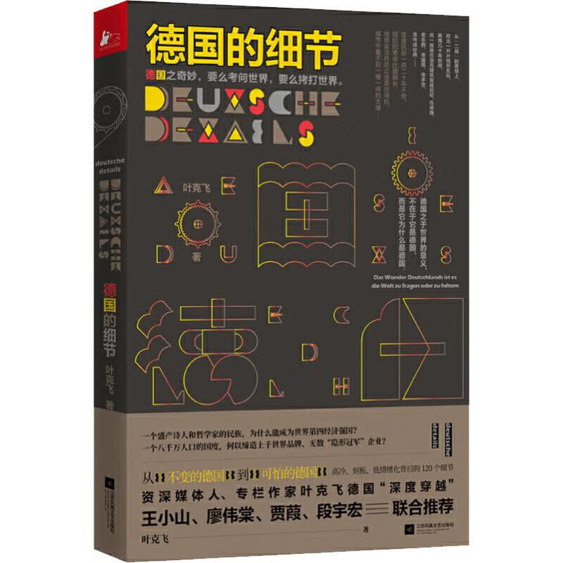 德国的细节