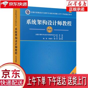 【全新送货上门】软考教程 系统架构设计师教程（第2版） 叶宏,鲍亮,宋胜利,蔺一帅 清华大学出版社