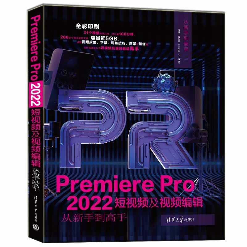 Premiere Pro 2022短视频及视频编辑从新手到高手（从新手到高手）