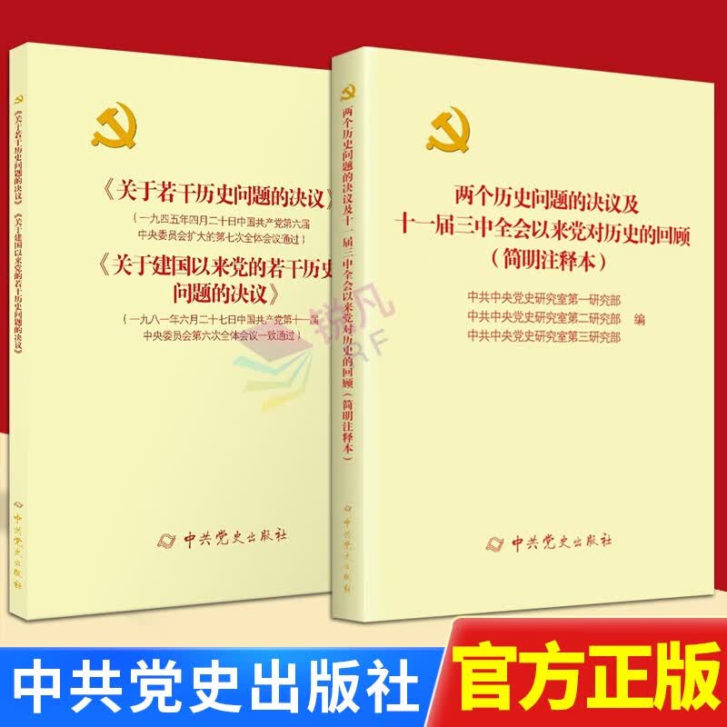 《关于若干历史问题的决议》《关于建国以来党的若干历史问题的决议》+两个历史问题的决议及十一届三中以来党对历史的回顾：简明注释本 中共党史出版社
