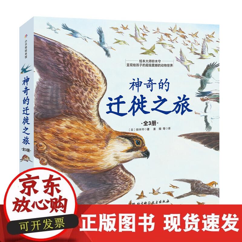 【现货】神奇的迁徙之旅