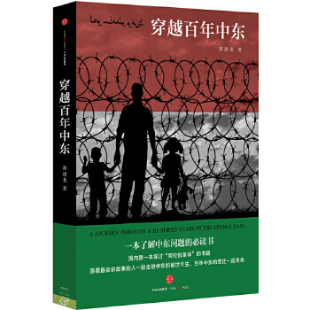 穿越百年中东 郭建龙【书】